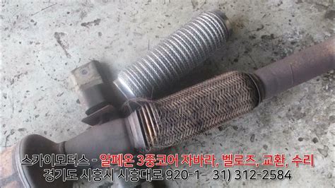 스카이모터스 쉐보레 알페온 2 4 배기 소음 진동 3중코어 자바라 소음기 벨로즈 머플러 벨로우즈 마후라