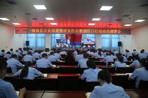 商南县公安局全面动员部署夏季治安严打整治“百日行动” 商南县人民政府