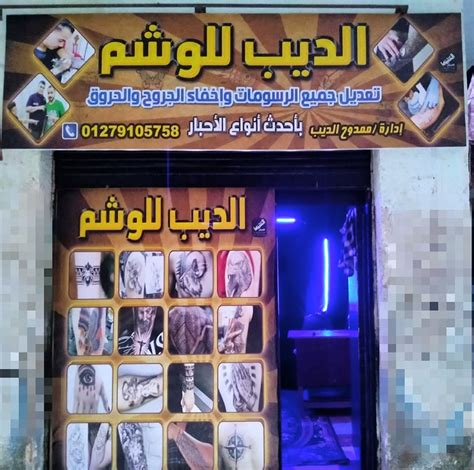 الديب للوشم