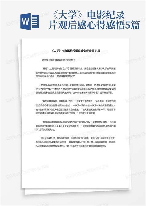大学电影纪录片观后感心得感悟5篇 Word模板下载 编号qpdkxpvg 熊猫办公