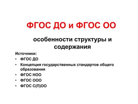 ФГОС ДО и ФГОС ОО | PPT