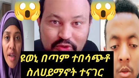 ዩወኒ በጣም ተማሮ ስለሀይማኖት ተናገር Fafiሻዊትfafi Youtube
