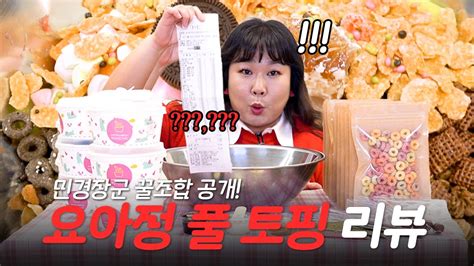 요아정 풀토핑 🤩 요즘 아주 정말 핫한 요거트 아이스크림 토핑 왕창 추가해서 먹어봤습니다🍦🍨 Youtube