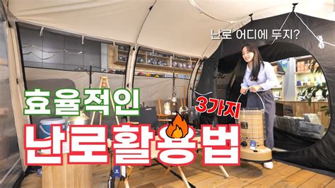 가장 따뜻하게 난로 설치하는 법 L 난로설치 꿀팁 L 이대로만 하면 따뜻한 동계캠핑 가능 L 토요토미 옴니 기어미션 L 파세코 L 동계캠핑 L 캠핑 L 캠핑용품 L 꿀팁 L
