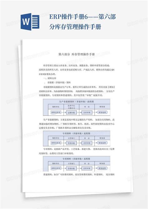 Erp操作手册6——第六部分 库存管理操作手册word模板下载 编号qykxxpyn 熊猫办公