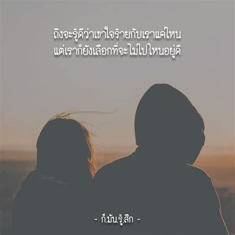 [ก็มันรู้สึก] คนบางคน ถึงแม้ว่าเขาจะใจร้ายกับเราแค่ไหน แต่เราก็ยังคง
