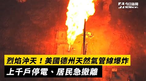 烈焰沖天！美國德州天然氣管線爆炸 上千戶停電、居民急撤離｜nownews Youtube