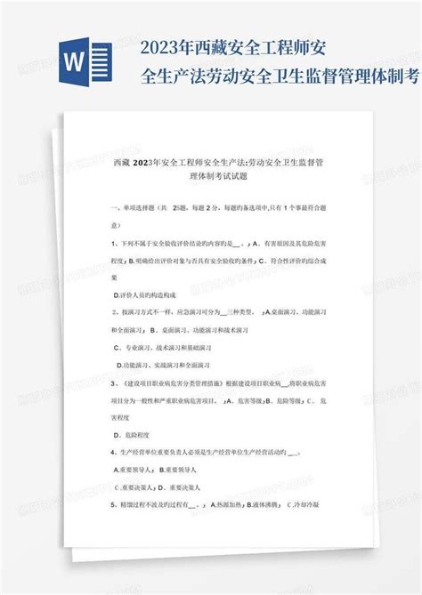 2023年西藏安全工程师安全生产法劳动安全卫生监督管理体制考试试题Word模板下载 编号qjxproam 熊猫办公