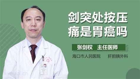 剑突按压痛是什么原因 中华康网