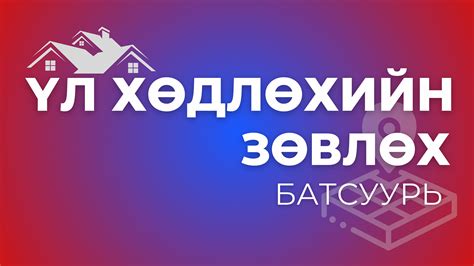 Үл хөдлөхийн зөвлөх Батсуурь