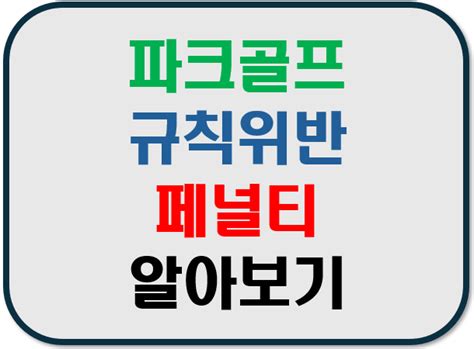 파크골프 규칙위반 페널티 알아보기