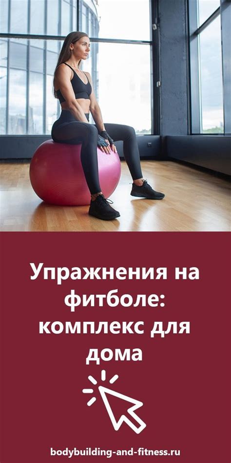 Упражнения с мячом для фитнеса тренировка на все тело для начинающих