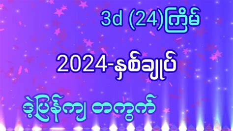 3d 24 ကြိမ် ဒဲ့ပြန်ကျ ဂဏန်း တကွက် ထုတ်ပြထားပါတယ်၊ မိတ်ဆွေများ စိတ်ကြိုက် ဝင်ယူပါ။ Youtube