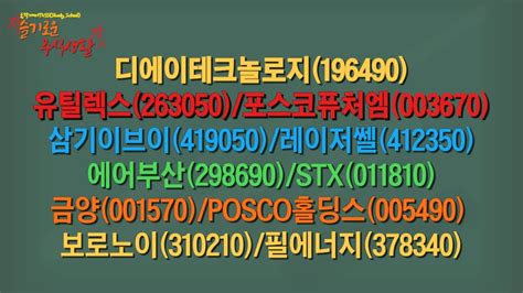 슬기로운 주식생활 디에이테크놀로지유틸렉스포스코퓨처엠삼기이브이레이저쎌에어부산stx금양posco홀딩스보로노이필에너지 Youtube