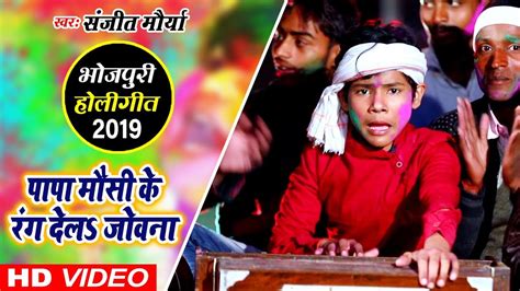 sanjeet maurya का सुपरहिट होली गीत पापा मौसी के रंग देल जोवना holi me choli khole pilas se
