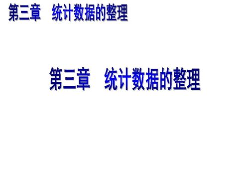 应用统计学3统计数据的整理 Word文档在线阅读与下载 无忧文档