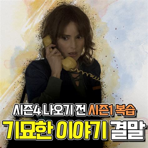 기묘한 이야기 시즌1 줄거리 결말 등장인물 넷플릭스 오리지널 네이버 블로그