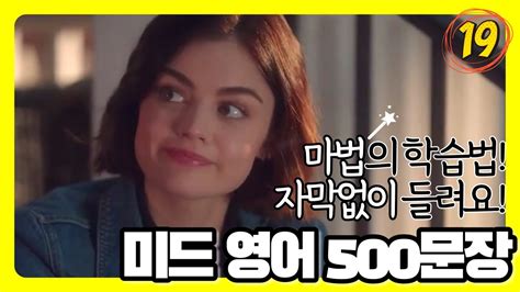 영어 외우지 말고 듣기만 하세요 미드 영어 500문장 듣기 미드 넷플릭스 자막 없이 보기 자동 반복학습 361