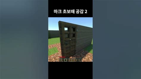 마크 초보때 공감 2 Shorts Youtube