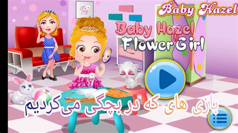 بازی های که در بچگی می‌کردیم