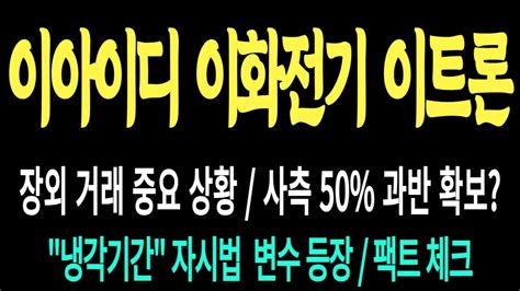 이아이디 이화전기장외 거래 중요 상황사측 50 과반 확보 냉각기간 자시법 변수 등장팩트 체크 이아이디 이화전기 이화그룹 이트론 이아이디 주가 이화전기