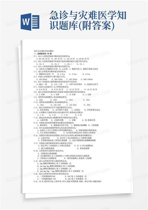 急诊与灾难医学知识题库附答案word模板下载编号qexdgjvo熊猫办公