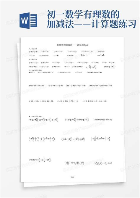 初一数学有理数的加减法——计算题练习word模板下载编号lxvrnbxn熊猫办公