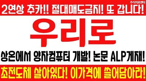 우리로 주가전망 긴급 속보 특급정보 2연상 추카 절대매도금지 또 갑니다 상온에서 양자컴퓨터 개발 논문
