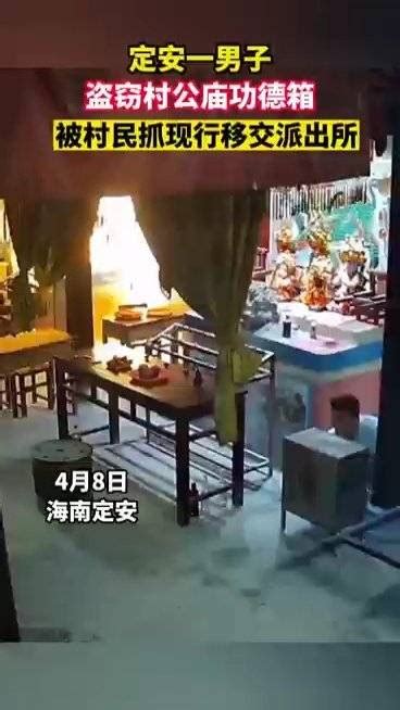 定安一男子偷窃功德箱内财物偷完还要拜一拜 手机新浪网