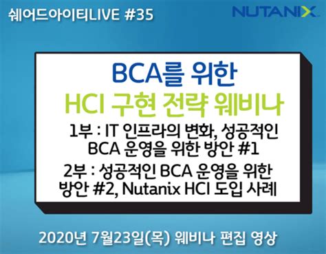 편집영상 쉐어드아이티live 35회차 Bca를 위한 Nutanix Hci 도입 사례 웨비나 Sharedit It