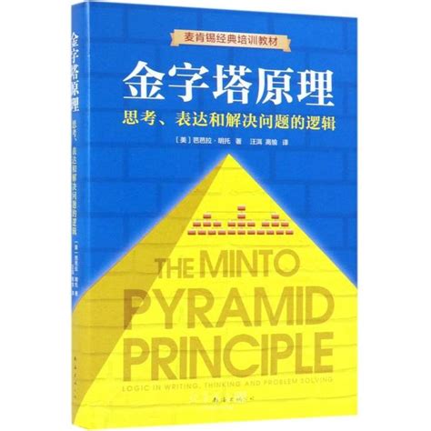 《金字塔原理思考表达和解决问题的逻辑麦肯锡经典培训教材精》【正版图书 折扣 优惠 详情 书评 试读】 新华书店网上商城