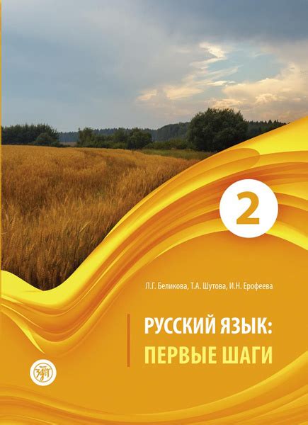 Первые шаги. Часть 2 (РКИ) | Беликова Л. Г., Шутова Т. А. купить на ...