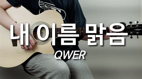 내 이름 맑음 Qwer 큐더블유이알 기타 코드 커버 타브 악보 L Guitar Cover Acoustic Chord Tutorial Youtube