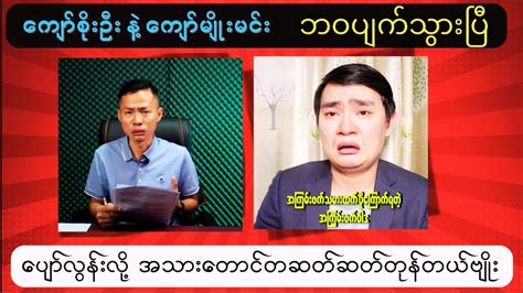 ဘောမ ကျော်စိုးဦး ၊ ဘောမ ကျော်မျိုးမင်း Kyaw Soe Oo I Kyaw Myo Min Youtube