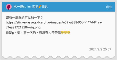 求一把xo les 西斯鑰匙 彩虹板 Dcard