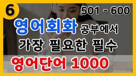 영어단어 1000개 외우기 프로젝트 여섯 번째 기초 영단어 1000 6 Youtube
