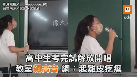高中生考完試解放開唱 教室飆高音 網：起雞皮疙瘩｜高中生｜教室｜唱歌｜美聲｜飆高音 Youtube