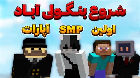 ماینکرافت شروع دنیای بنگولی‌ ماینکرفت ماین کرافت Minecraft