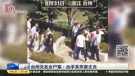 台州无名女尸案：凶手系死者丈夫凤凰网视频凤凰网