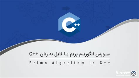سورس الگوریتم پریم با فایل به زبان c سورس سرا
