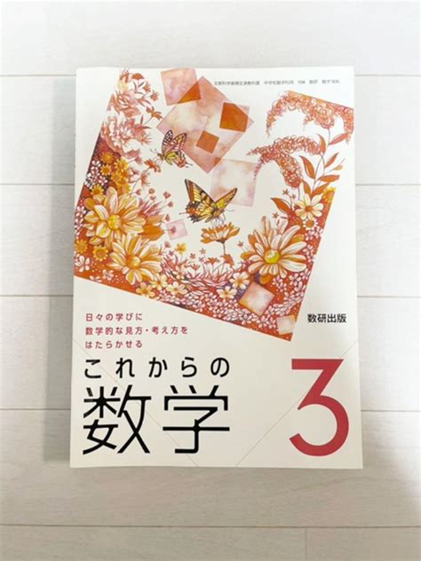 「これからの数学3」数研出版 中学教科書 By メルカリ