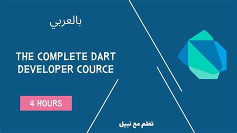 The Complete Dart Developer Course Arabic بالعربي Youtube