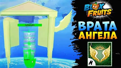 НОВЫЕ ВРАТА АНГЕЛОВ Блокс Фрутс Новости ОБНОВЫ 23🍈🌊 Roblox Blox Fruits Youtube