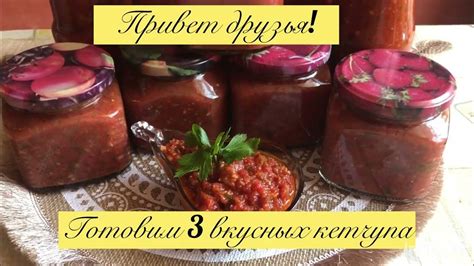 Топ 3 вкусных кетчупов на зиму.Кетчуп с перцем, томатно-сливовый ...