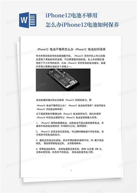 Iphone12电池不够用怎么办iphone12电池如何保养word模板下载编号qmvedrwa熊猫办公