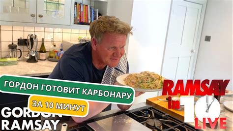 Гордон Рамзи Готовит Карбонару Менее Чем За 10 Минут | Рецепт за 10 ...