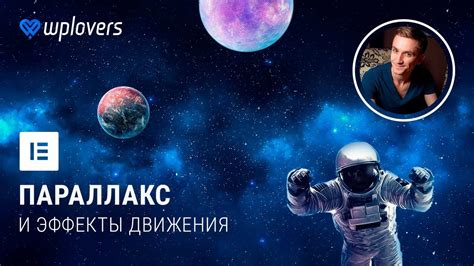 Параллакс эффекты в Elementor Pro 25 для Wordpress Youtube