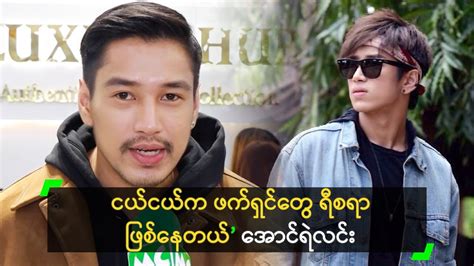 ငယ်ငယ်က ဖက်ရှင်တွေ ရီစရာ ဖြစ်နေတယ် အောင်ရဲလင်း Youtube