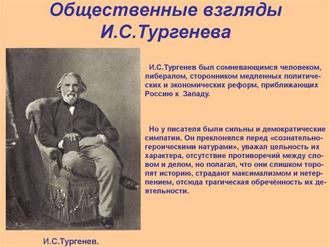 Общественные взгляды Тургенева Отцы и дети презентация онлайн