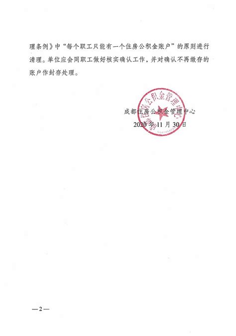 注意了成都住房公积金将对超年龄缴存一人多缴的人员进行清理整改 四川在线